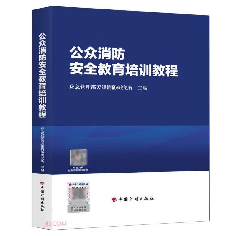 公众消防安全教育培训教程