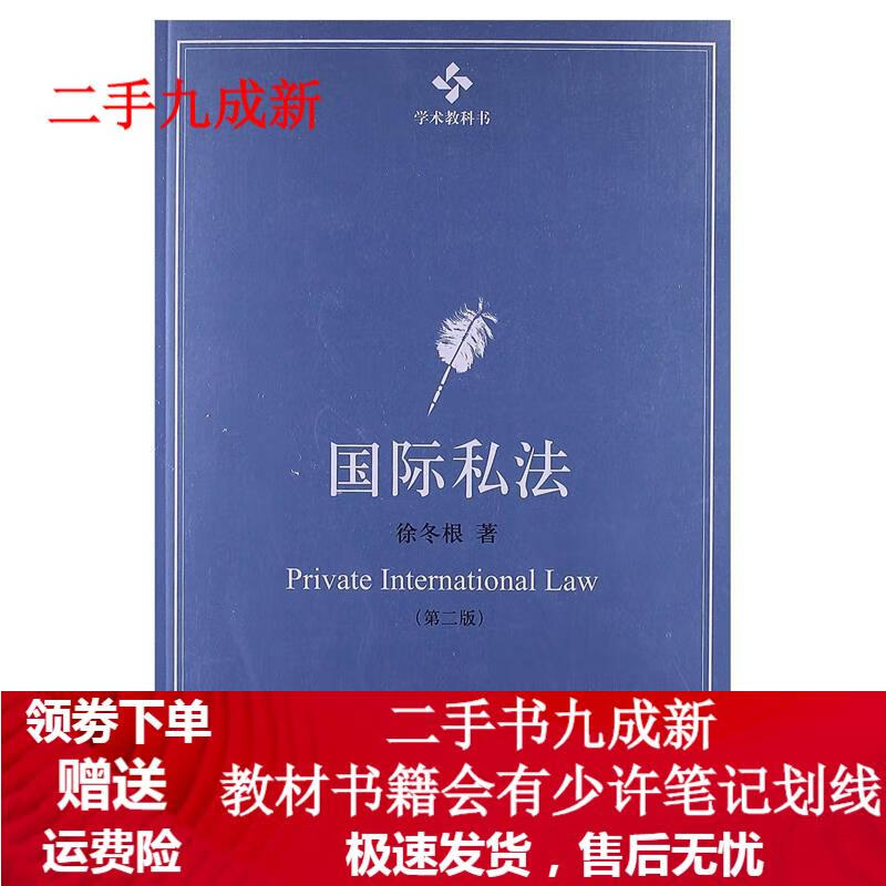 国际私法 徐冬根 9787301219911 北京大学出版社