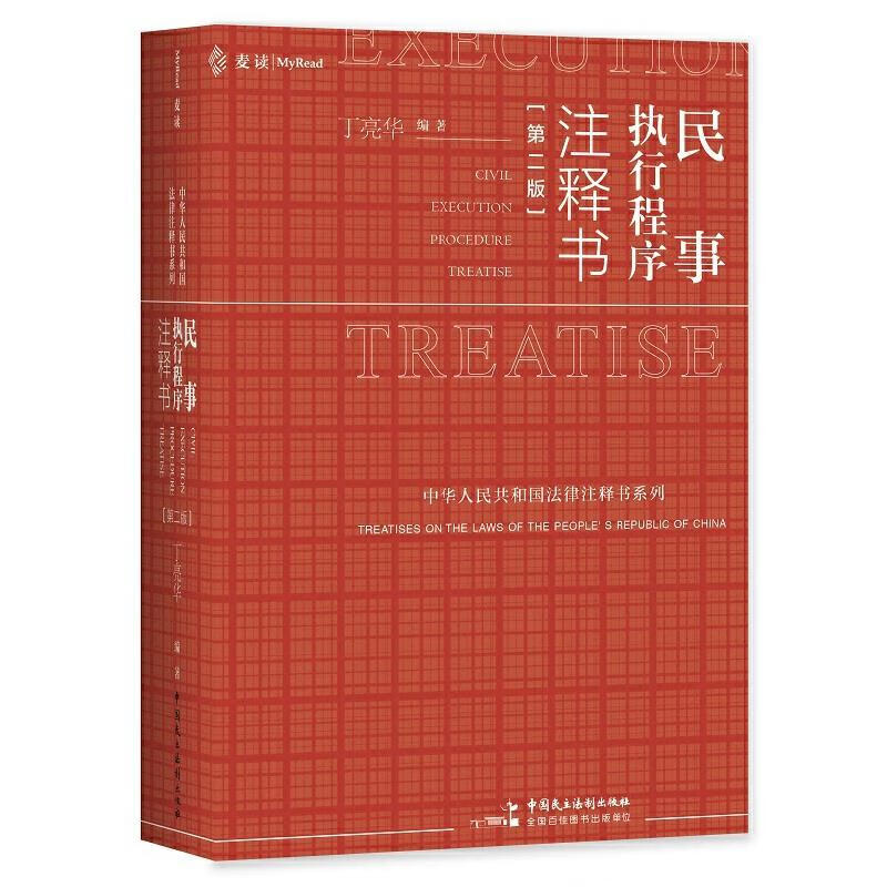 民事执行程序注释书(第2版)