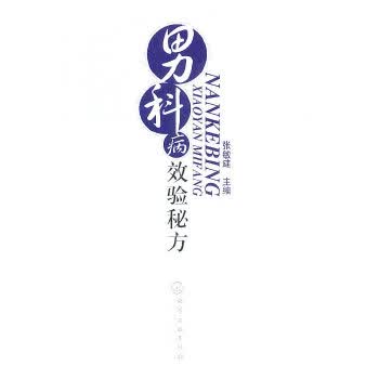 男科病效验秘方 张敏建