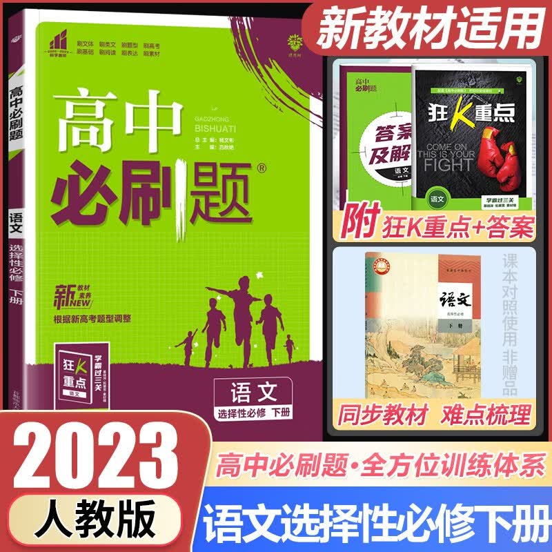 【高二适用】新教材2023高中必刷题选修二三选择性必修第二三23册人教版高二下册教材同步必刷题新高考 【选修三】语文 选择性必修下册 人教版