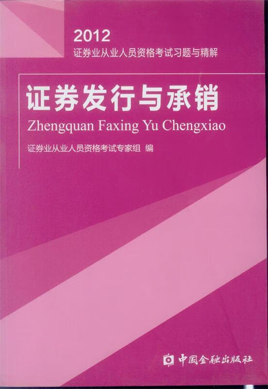 2012证券业从业人员资格考试习题与精解:证券发行与承销