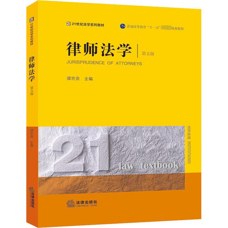 律师法学 第5版 谭世贵 编 书籍 图书