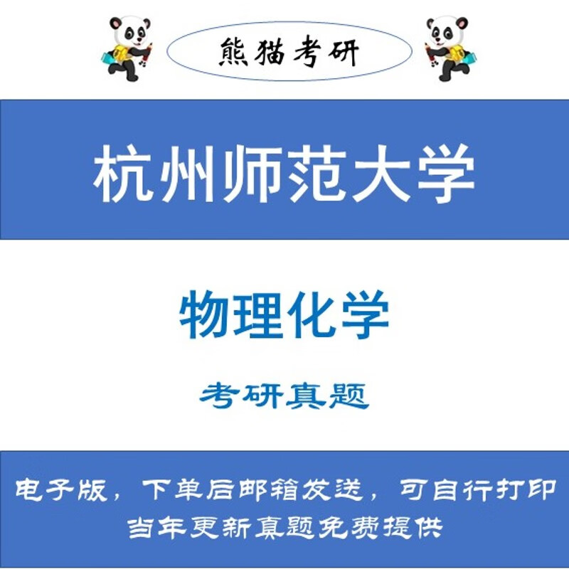 杭州师范大学物理化学考研真题