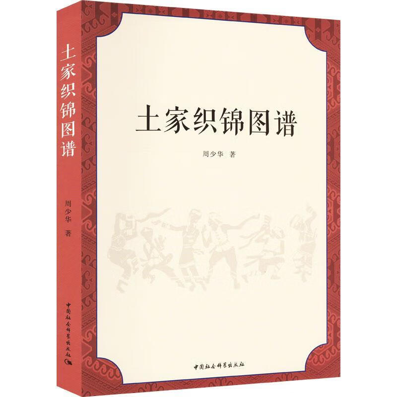 土家织锦图谱周少华中国社会科学出版社9787522705521 艺术书籍