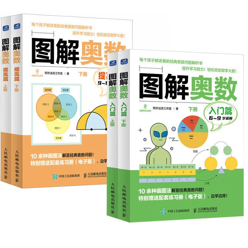 【全2册】图解奥数提高篇+入门篇阿尔法派工作室训练孩子的建模思维与数形结合思维人民邮电出版社