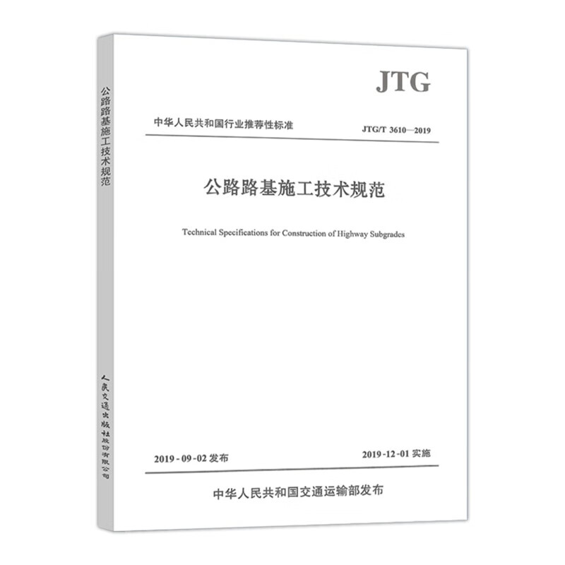 JTG/T 3610-2019 公路路基施工技术规范 代替 JTG F10-2006 人民交通出版社