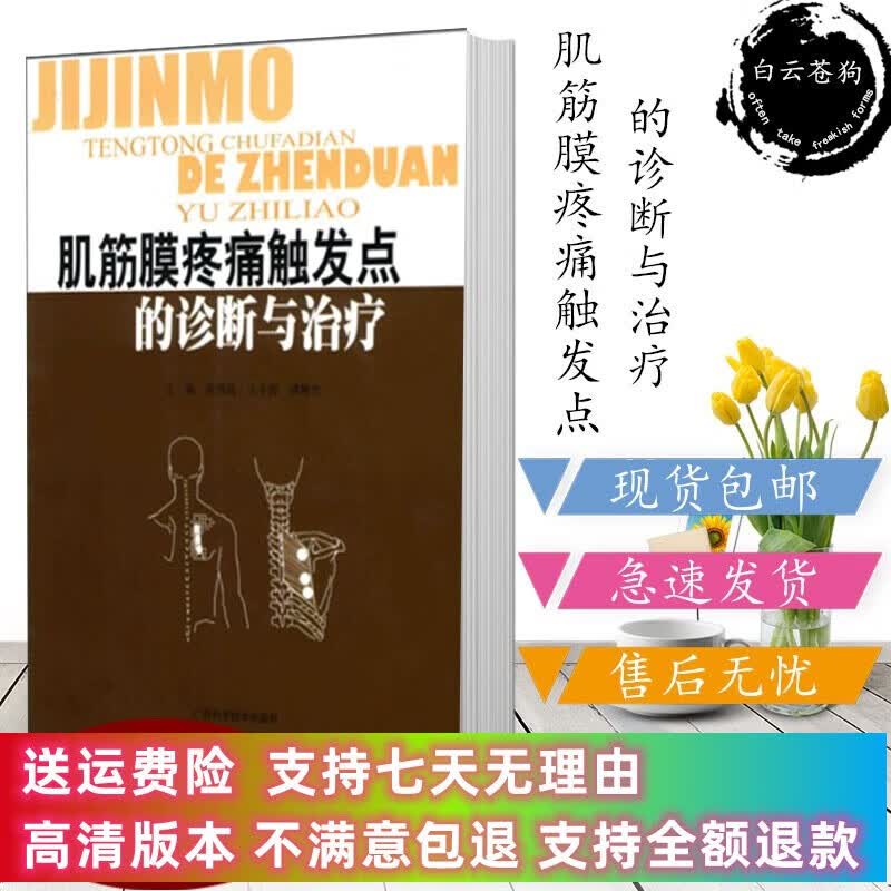 定制款 肌筋膜疼痛触发点的诊断与治疗 黄强民 广西科学技术出版社
