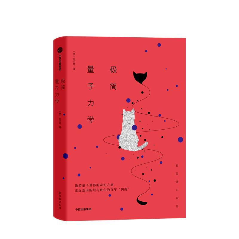 极简量子力学 张天蓉 著【书】