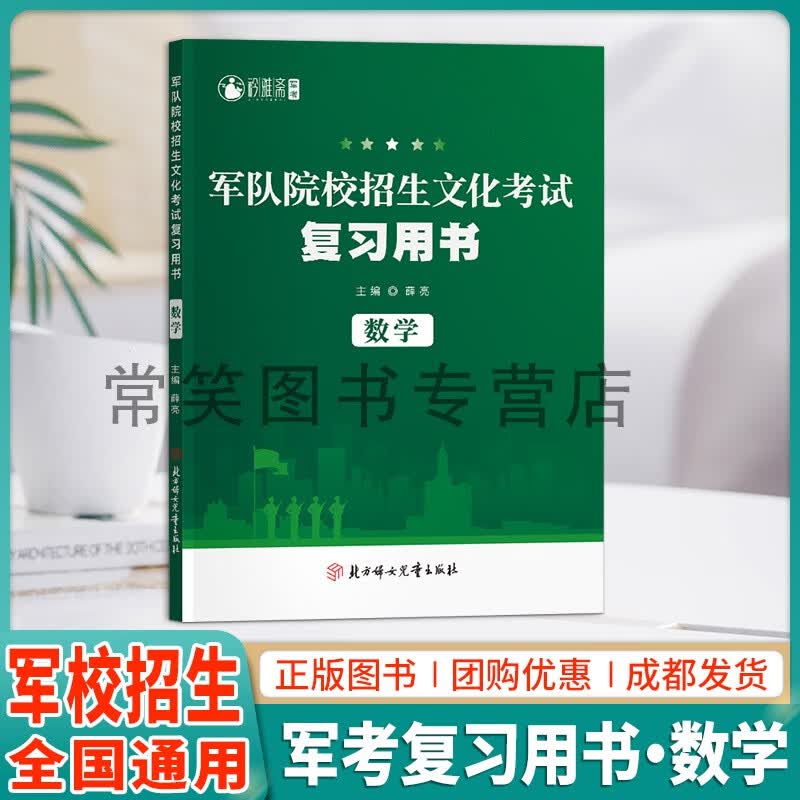 军考复习资料2023模拟试卷复习书真题资料军队院校招生士官考试教材历年试卷军队部队军官士兵士官考学书高中专升本军队文职考试 军考复习用书【数学】 高中通用