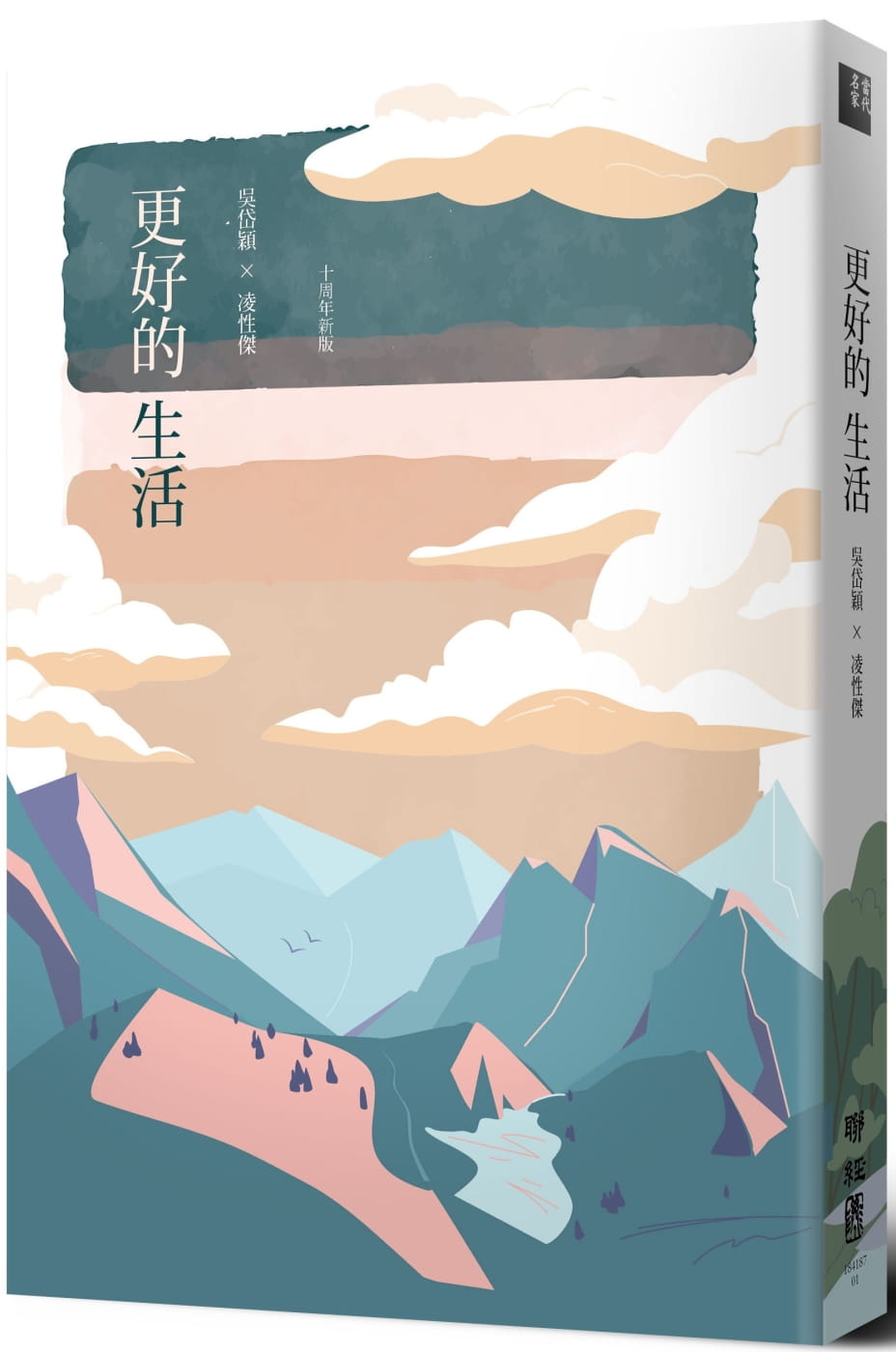预售 吴岱颖 更好的生活 （十周年增订新版） 联经出版公司