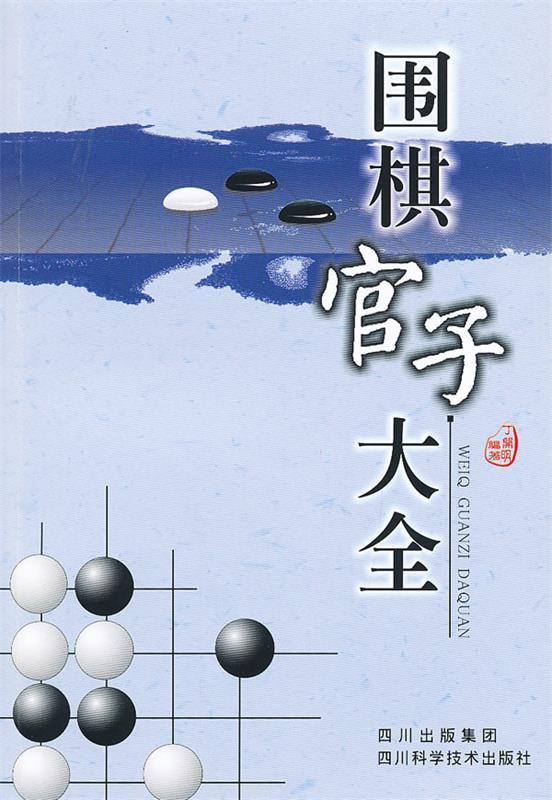围棋官子大全 丁开明【书】