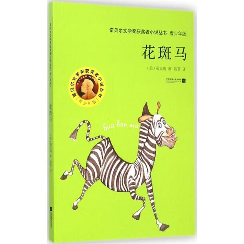 花斑马