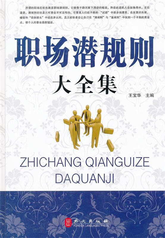 职场潜规则大全集 王宝华 编