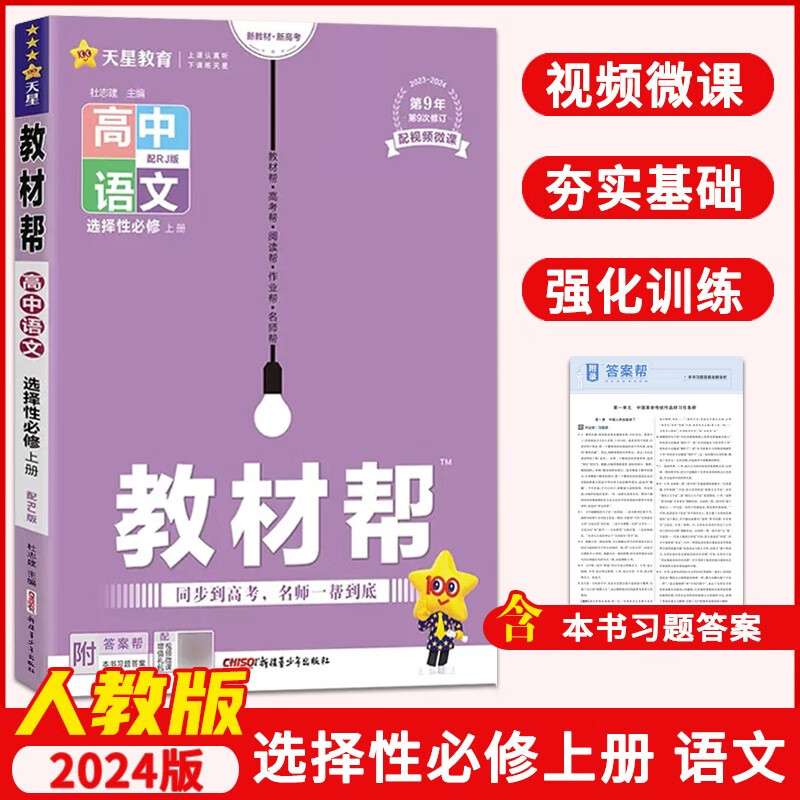 【现货速发】2024版高中教材帮语文选择性必修上册选择性必修第一册人教版高二上册新教材新高考选修1选修一教材同步解读讲解全解天星教育