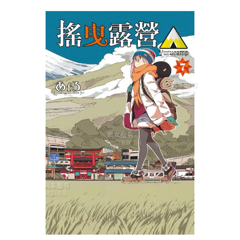 漫画 摇曳露营07 台版中文繁体漫画书 东立
