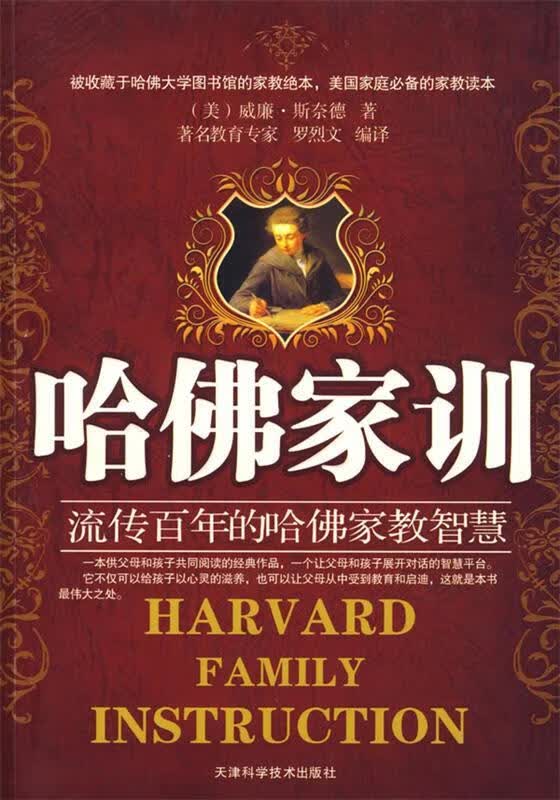 哈佛家训 罗烈文 编译【书】