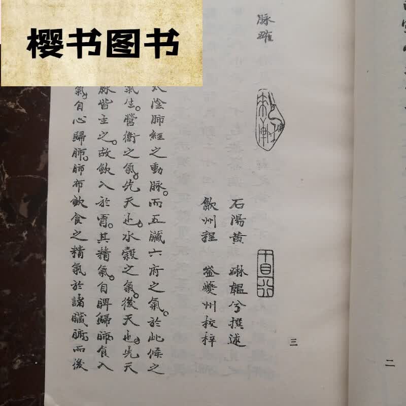 脉确 清代黄琳撰 中医诊脉把脉旧 1981年
