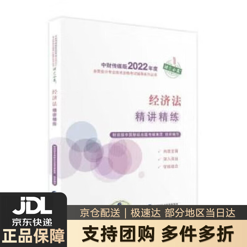 【 送货上门】中级会计教材2022 中级会计职称经济法精讲精练全国会计专业技术资格考试 经济科学出版社 