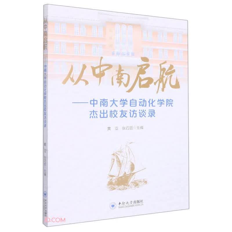 从中南启航--中南大学自动化学院杰出校友访谈录