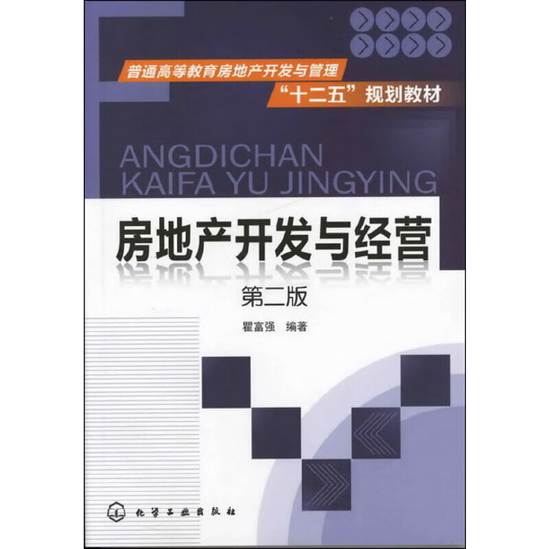 房地产开发与经营(瞿富强)(二版)