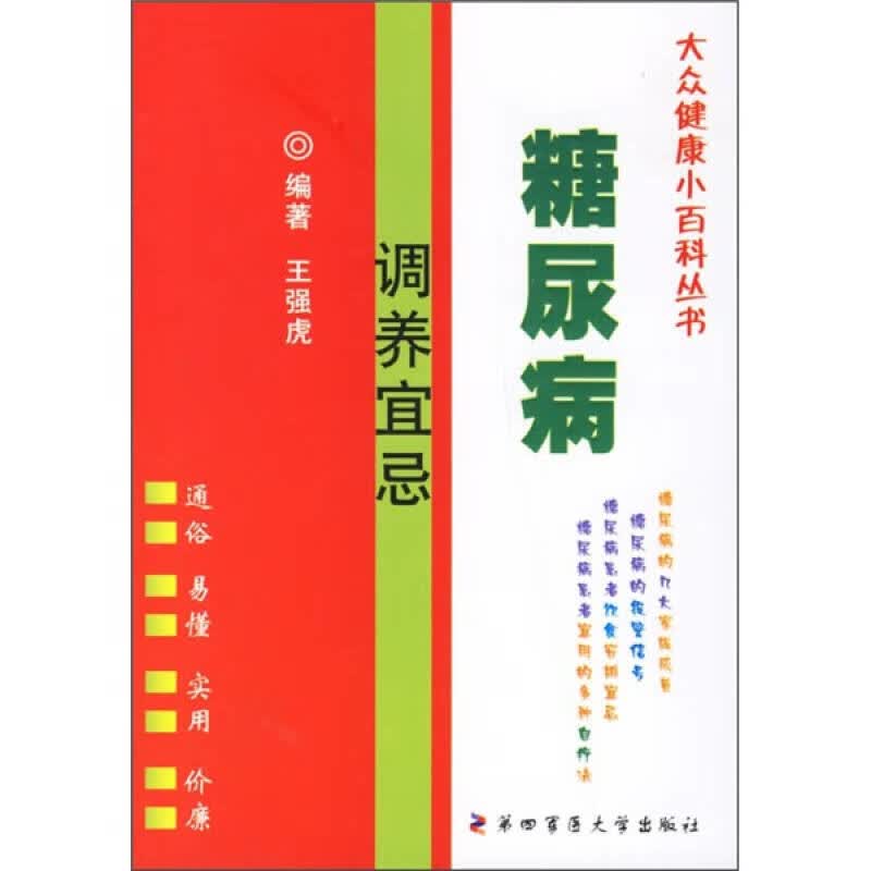 糖尿病调养宜忌【好书】