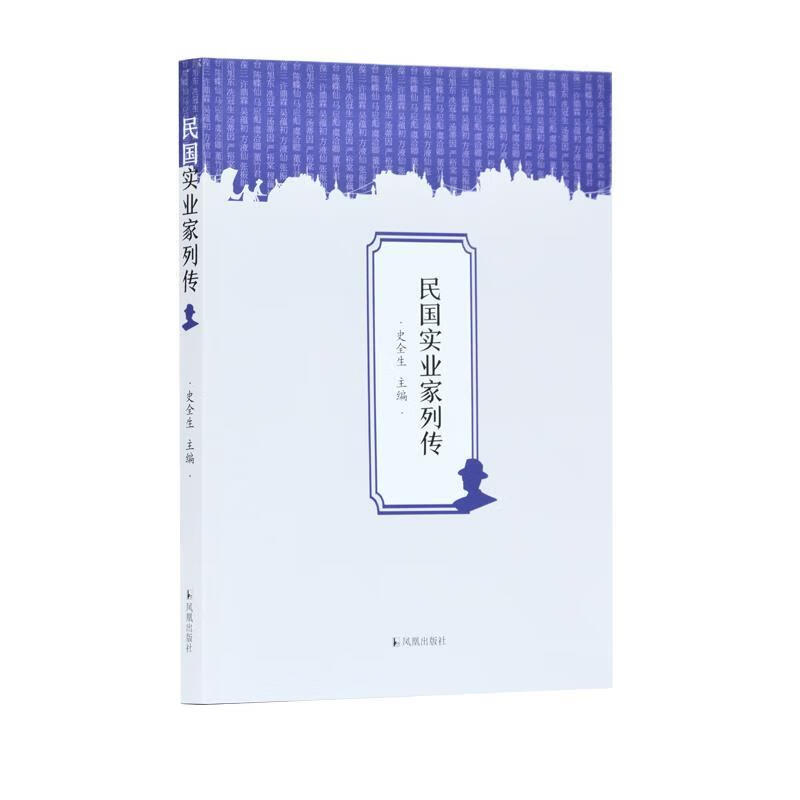 民国实业家列传