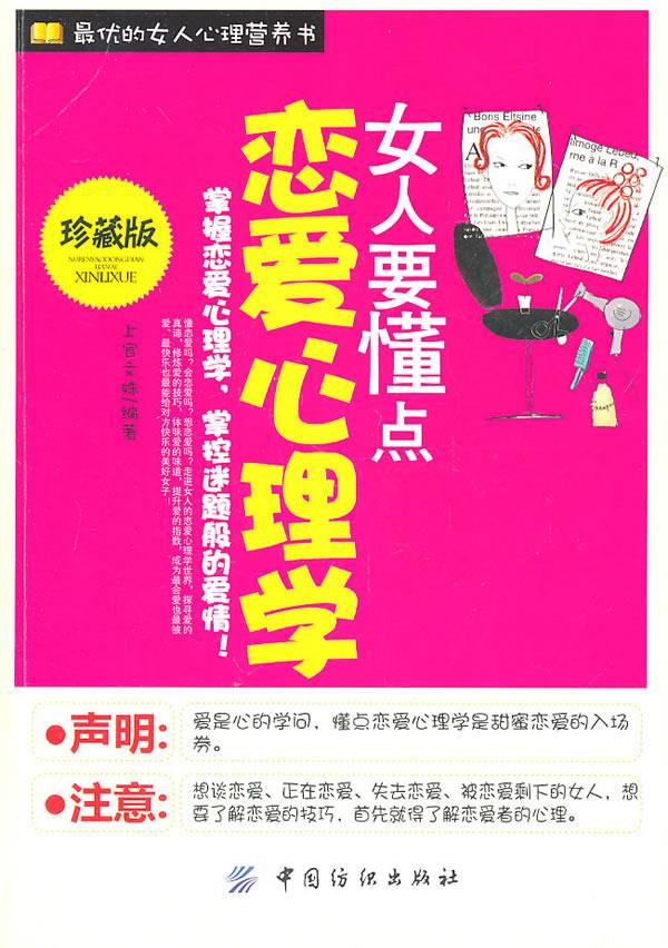 女人要懂点恋爱心理学