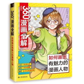 360°漫画全解 如何画出有魅力的漫画人物 [日]矢波 著,方宓 译 中国水利水电出版社