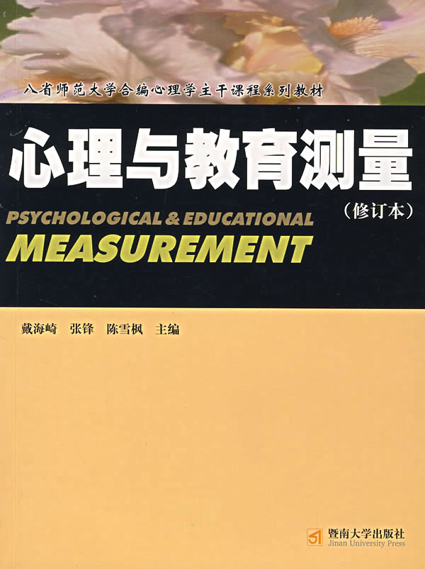 心理与教育测量