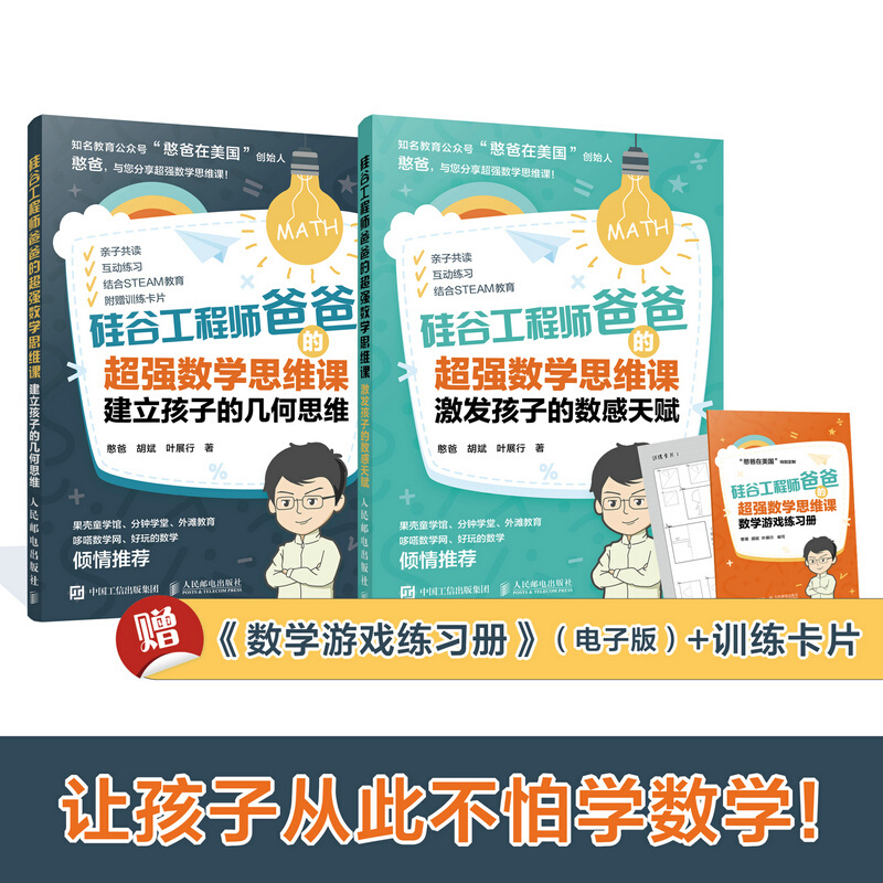 （套装共2册）硅谷工程师爸爸的数学思维课 激发孩子的数感天赋＋建立孩子的几何思维 憨爸在美国 STE 硅谷工程爸爸数学思维课套装