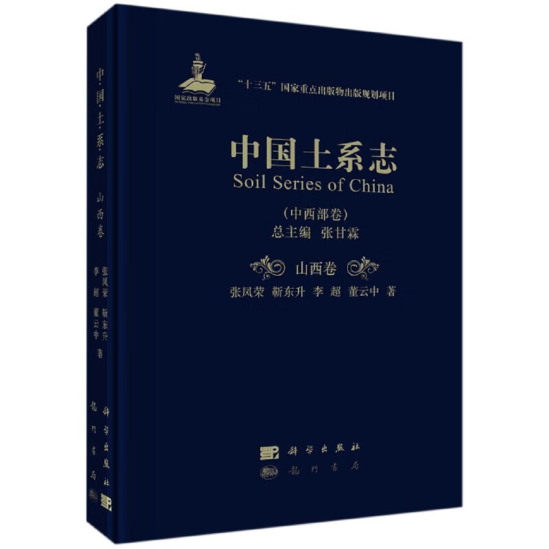 中国土系志.中西部卷.山西卷