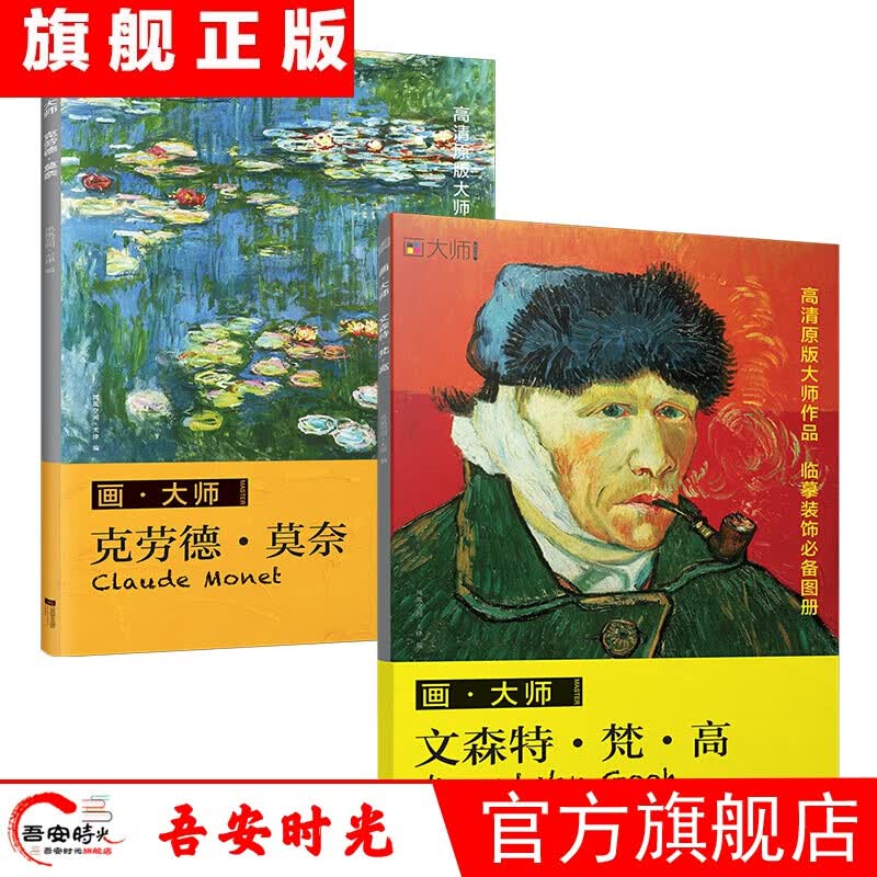 【官方旗舰店】大8开 画大师套装 马奈 梵·高 马奈 静物篇 人物篇 花卉篇 风景篇 高清还原大师作品 画大师套装：梵高+莫奈(共2册)
