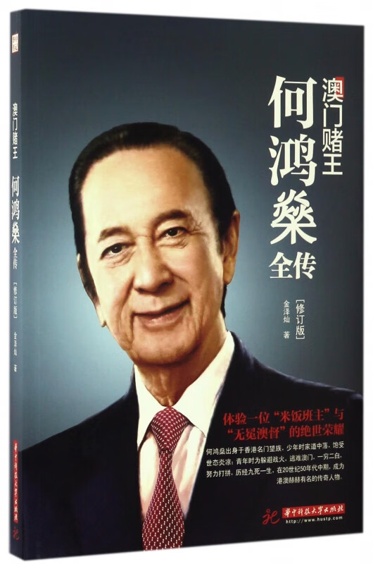 澳门赌王(何鸿燊全传修订版)