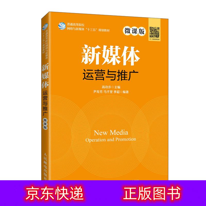 琨艺朗读书籍新媒体运营与推广（微课版）大学竞赛教材类书籍 微课版