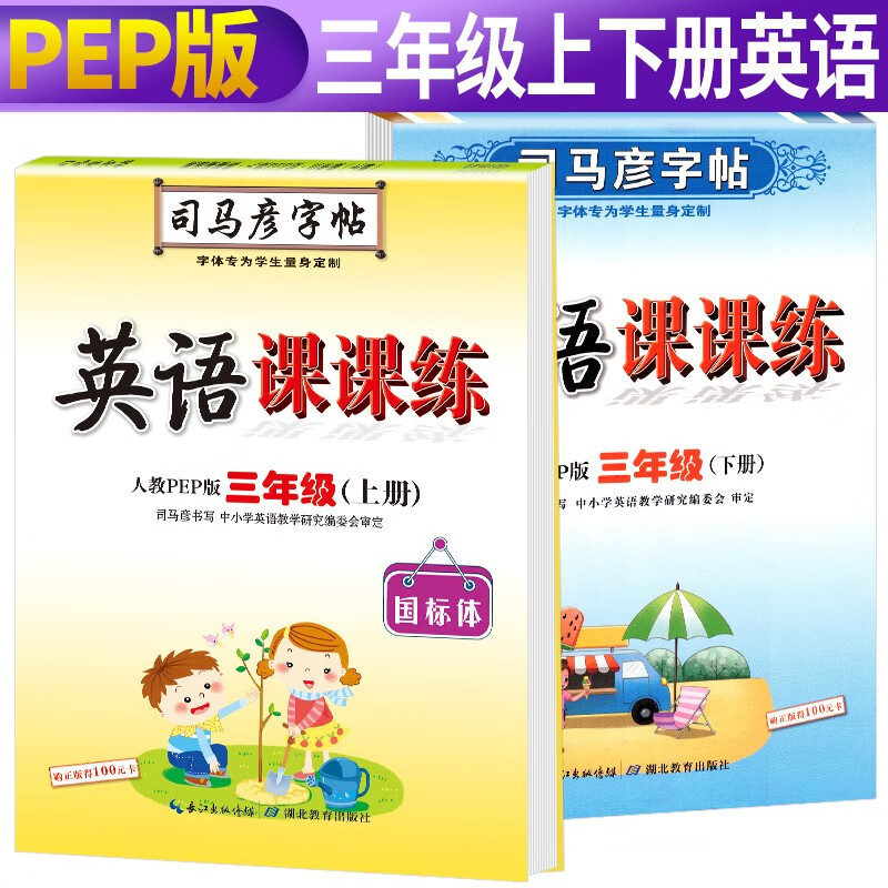 套装2册 写字课课练三年级英语上下册人教版/三年级英语字帖上册下册英语课课练 手写英语练字帖 教学研究委员会审定/司马彦