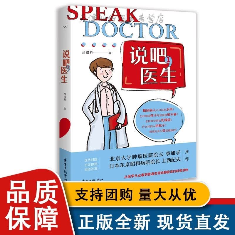说吧医生 1 吕洛衿 生活科普 母婴健康 生活常识 东方出版中心
