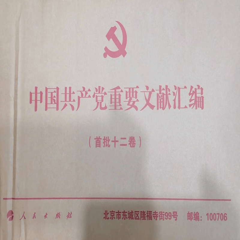 中国共产党重要文献汇编（首批十二卷）