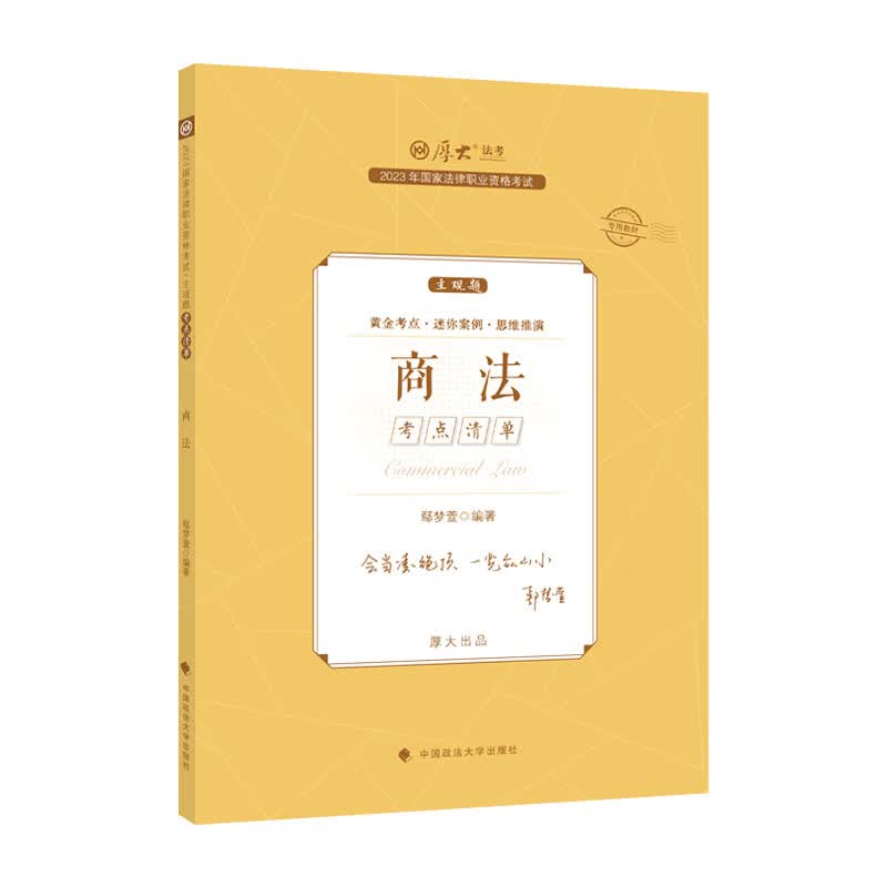 现货 厚大法考2023 主观题考点清单商法 鄢梦萱法考主观题备考 司法考试