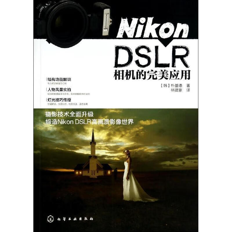 Nikon DSLR相机的完美应用 (韩)朴基德 著作 林建豪 译者 9787122201072