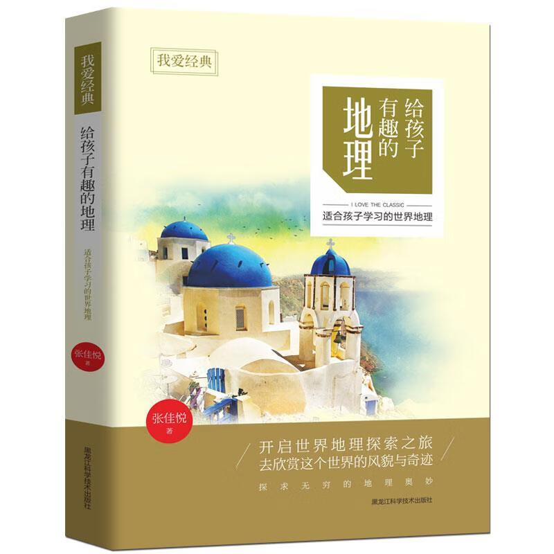 我爱经典:给孩子有趣的地理 张佳悦