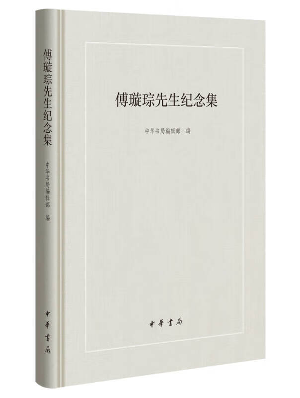 傅璇琮先生纪念集(精)