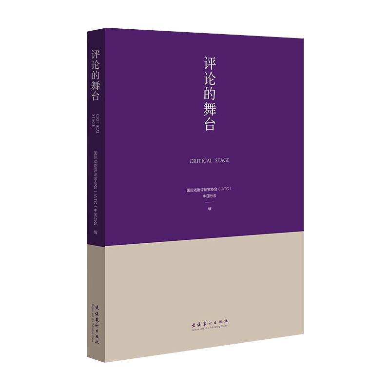 评论的舞台 图书