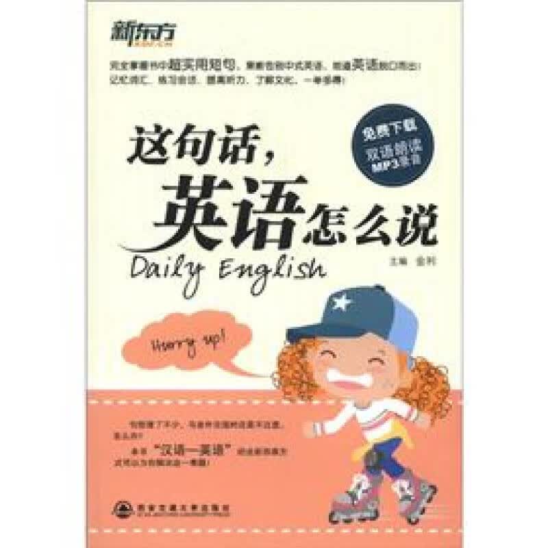 【书】新东方 这句话英语怎么说