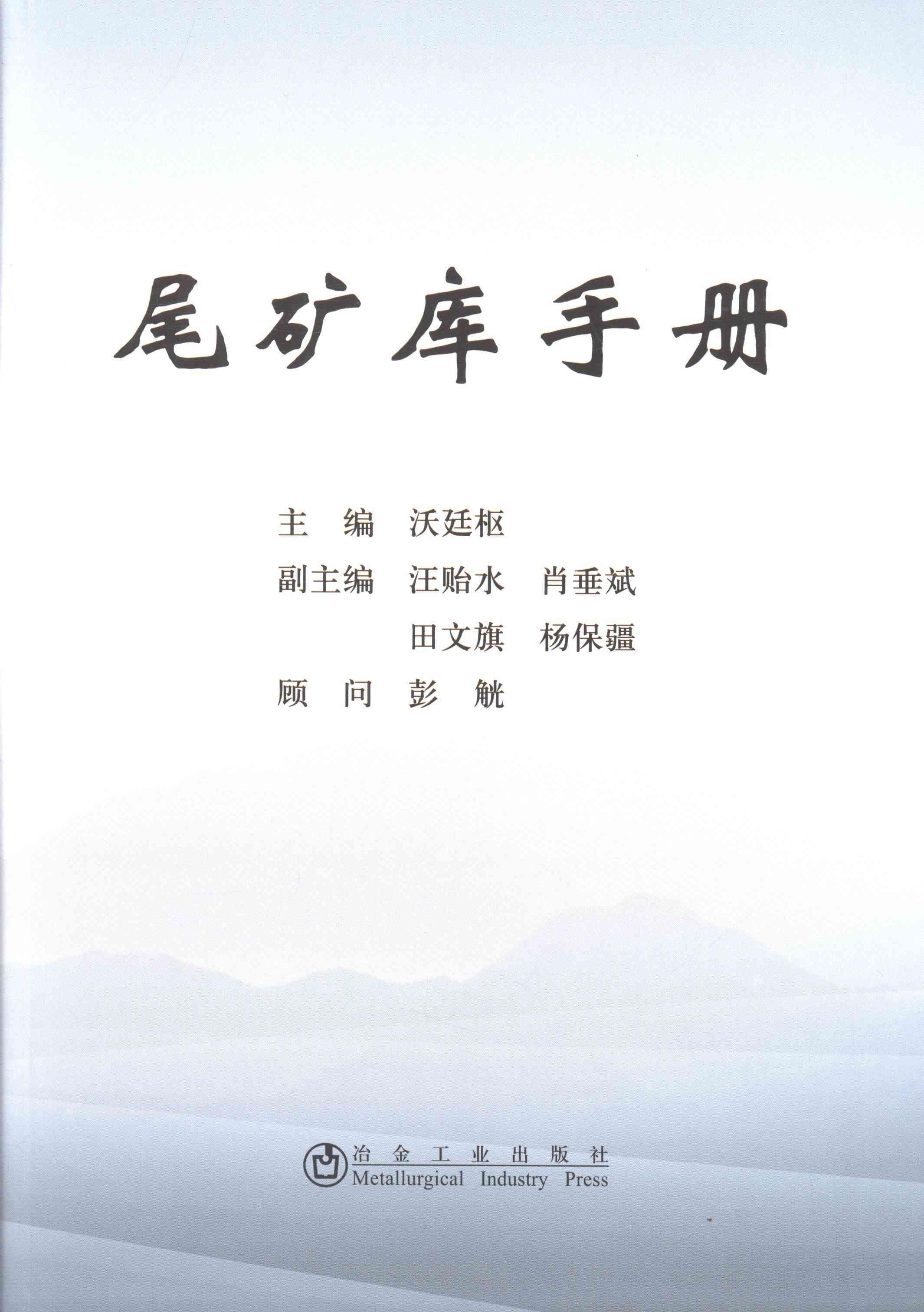 尾矿库手册沃廷枢冶金工业出版社9787502462543 工业技术书籍