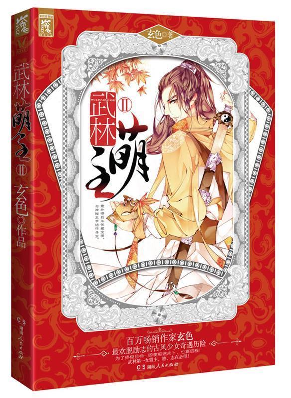 武林萌主Ⅱ 玄色 著【书】