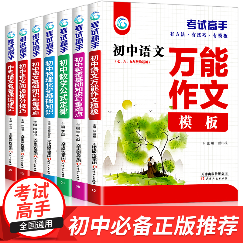 考试高手全套初中语文数学英语物理化学七八九年级初一初二初三通用总复习资料中考满分提分神器必刷题满分万能作文模板公式定律语法大全基础知识重难点辅导书 初中考试高手全套7册