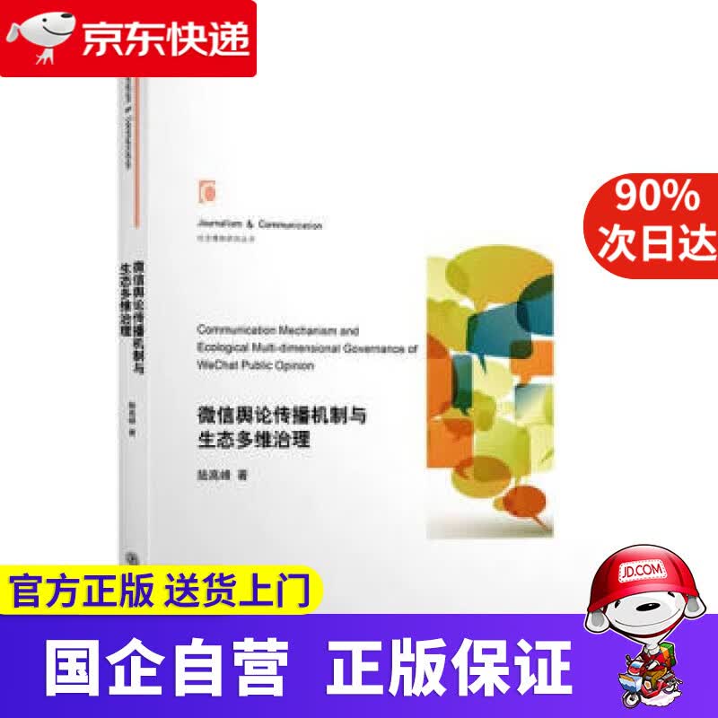 微信舆论传播机制与生态多维治理 陆高峰 著 上海交通大学出版社 9787313254412