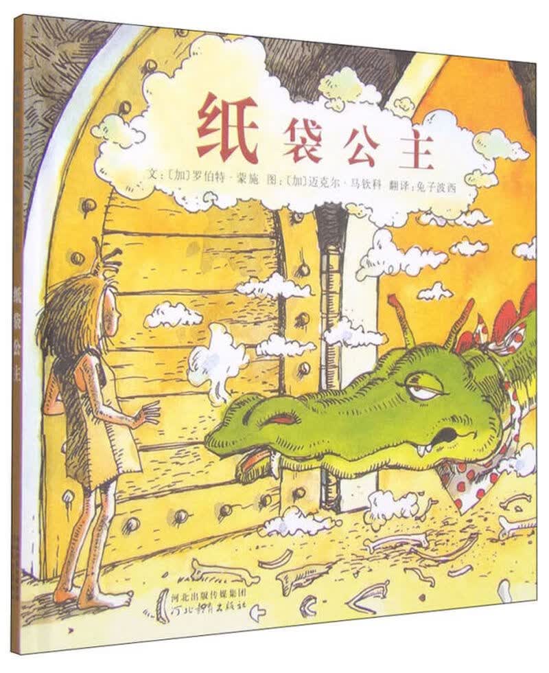 【书】纸袋公主