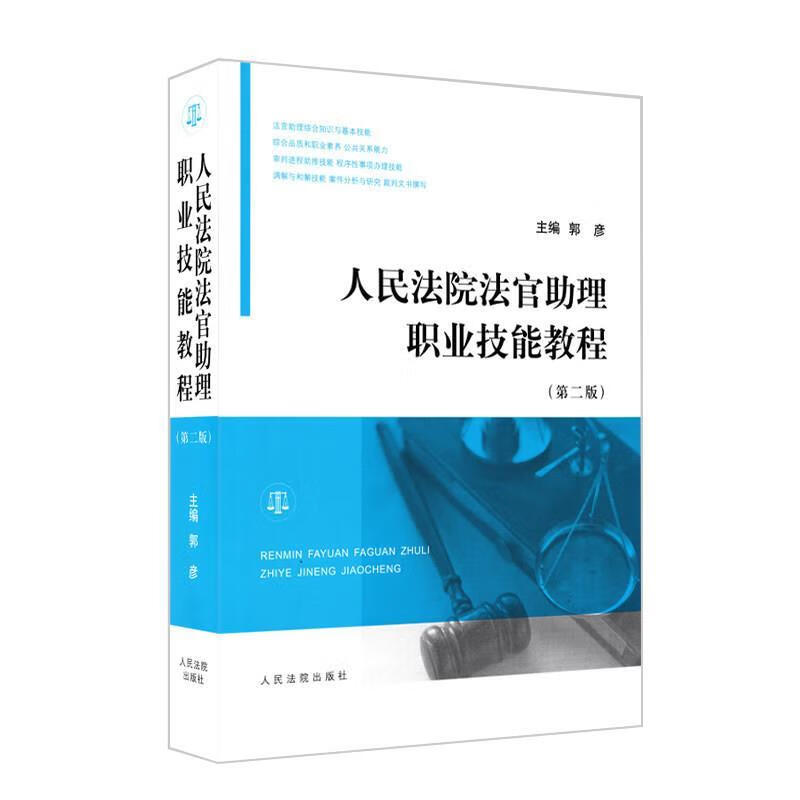 人民法院法官助理职业技能教程 郭彦 著